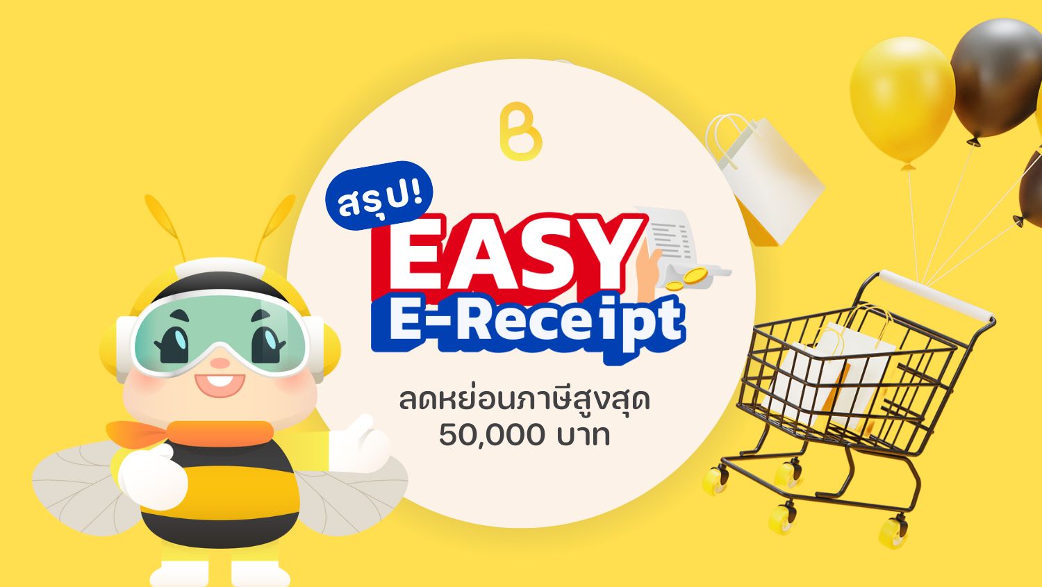 สรุป! Easy E-Receipt 2568 ลดหย่อนภาษีสูงสุด 50,000 บาท